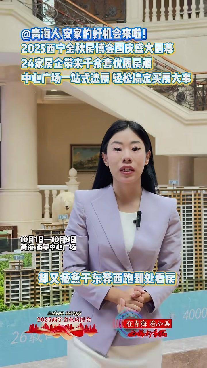 @青海人安家的好机会来啦!2025西宁金秋房博会国庆盛大启幕24家...