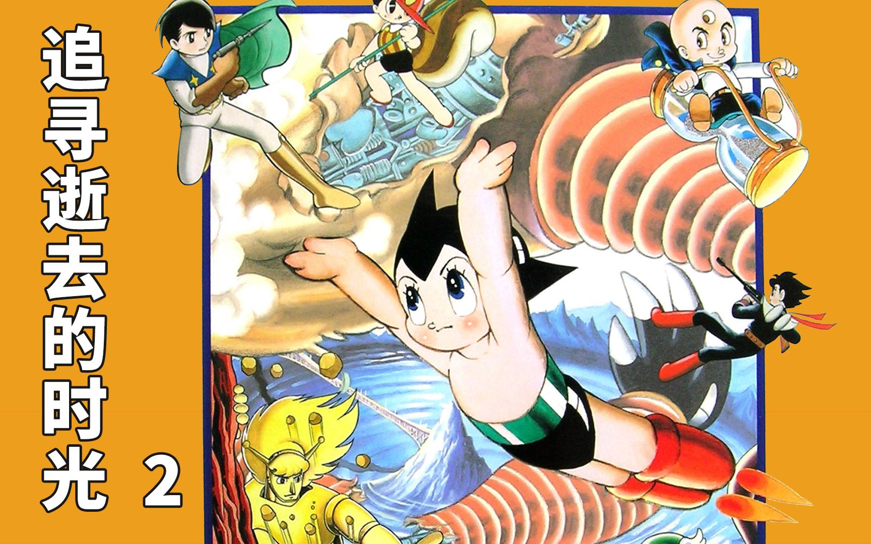 再回首,追寻逝去的时光2:70后80后经典动画片,铁臂阿童木、蓝精灵、...