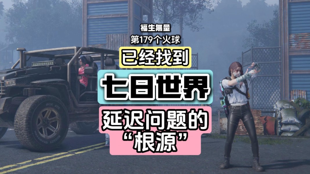 七日世界延迟问题已经找到根本原因,而且会尽快解决