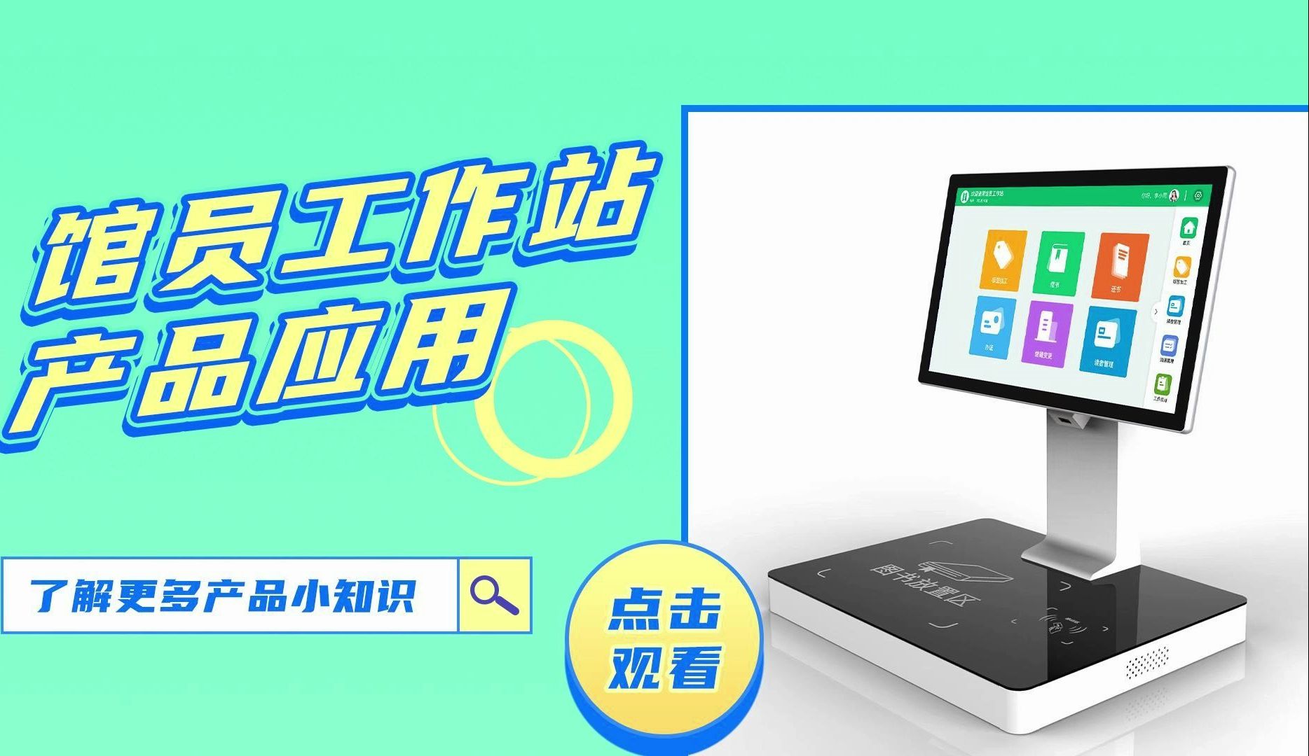 1分钟告诉您智慧图书馆中的馆员工作站如何使用