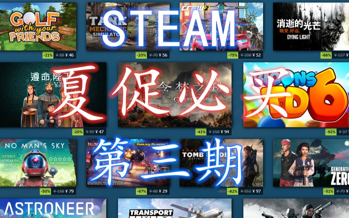 【STEAM】夏促必买游戏推荐!看完你就知道该买什么了!(第三期)