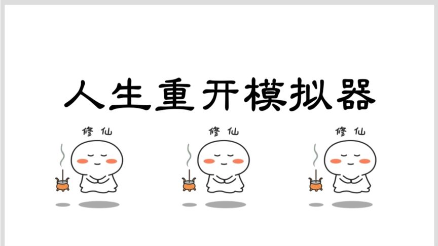 人生重开模拟器:是好是坏,皆为经历,要无所畏惧,活得自由潇洒