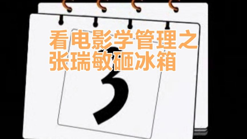 看电影学管理之张瑞敏砸冰箱