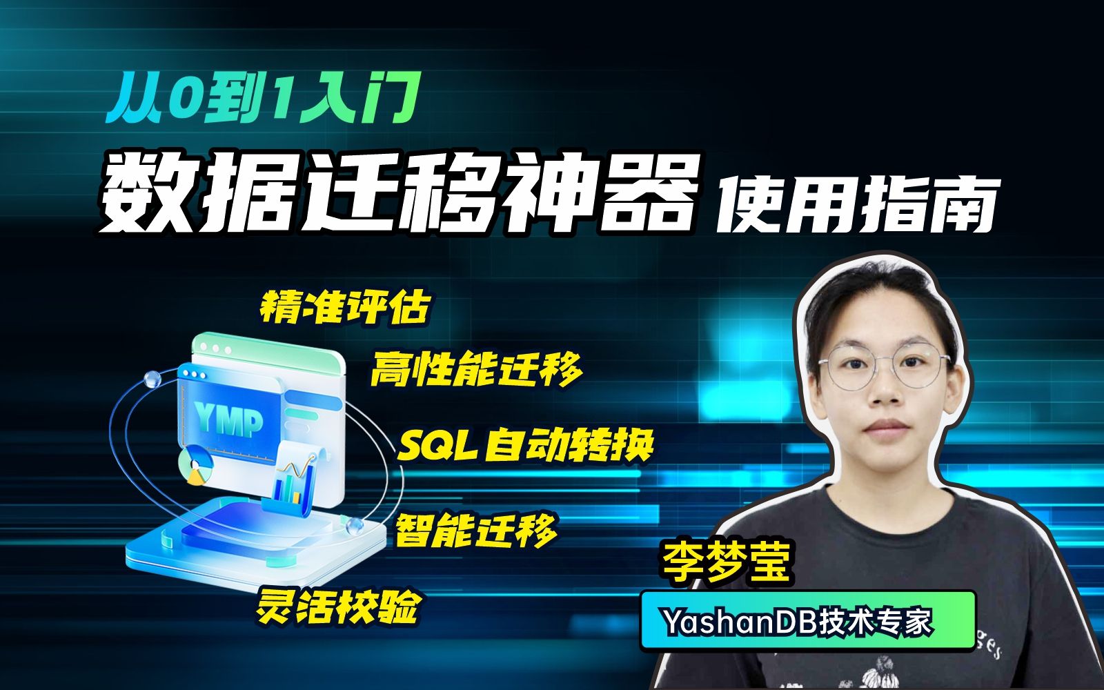 数据库三小时快速入门 | 第三讲:迁移工具使用指南