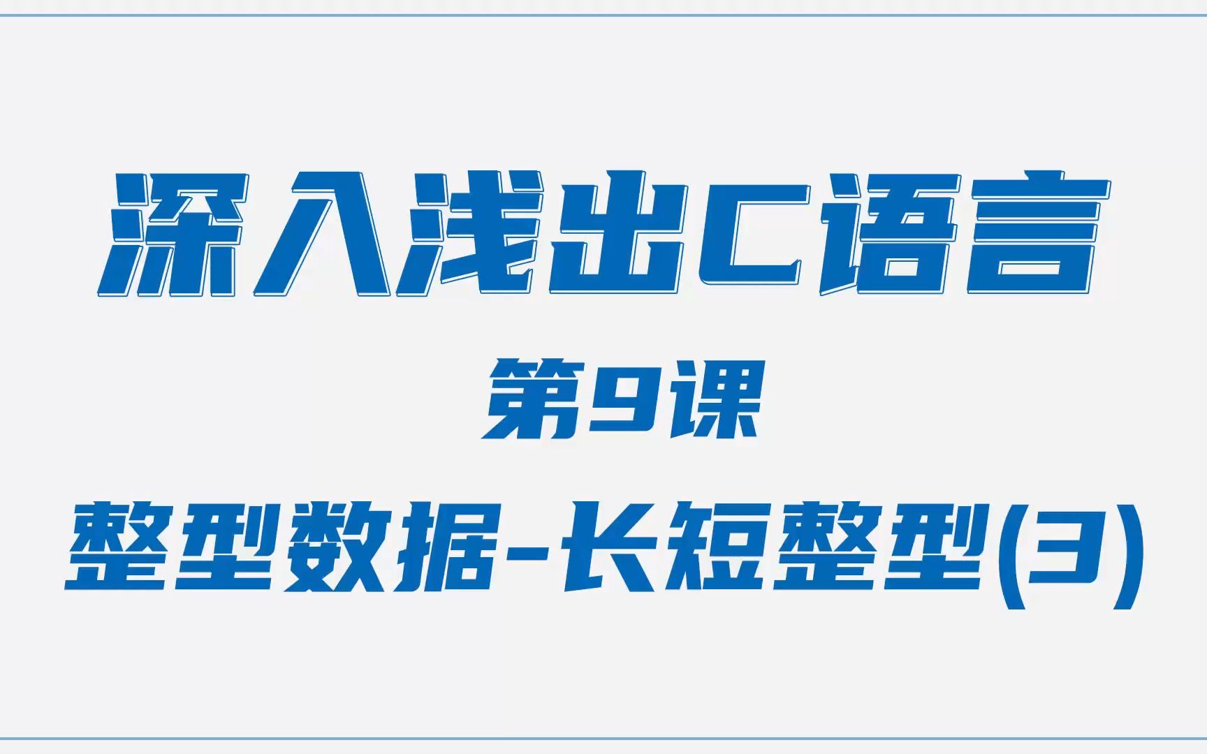 整型数据-长短整型(3)C语言基础入门教程新手入门系列教程
