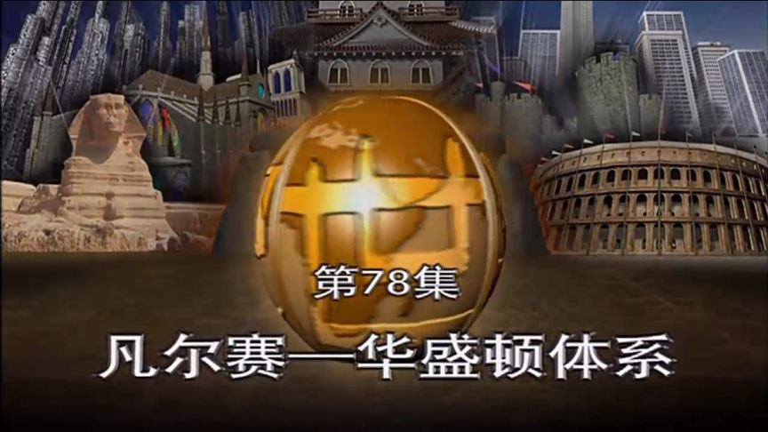 世界历史(100集)078凡尔赛——华盛顿体系