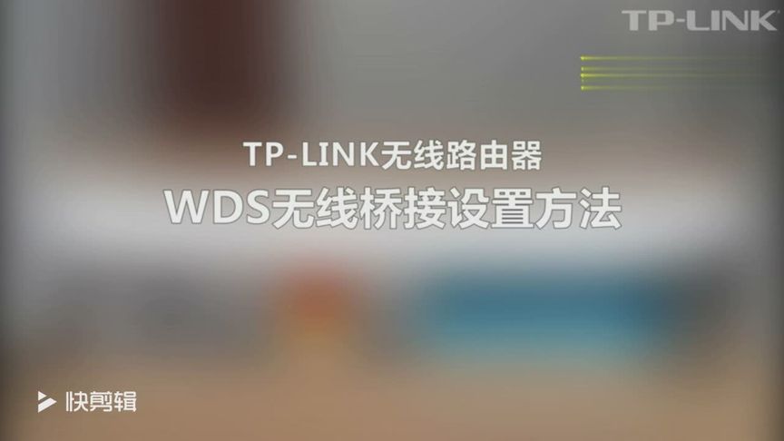 无线路由器WDS桥接扩展设置方法详细介绍