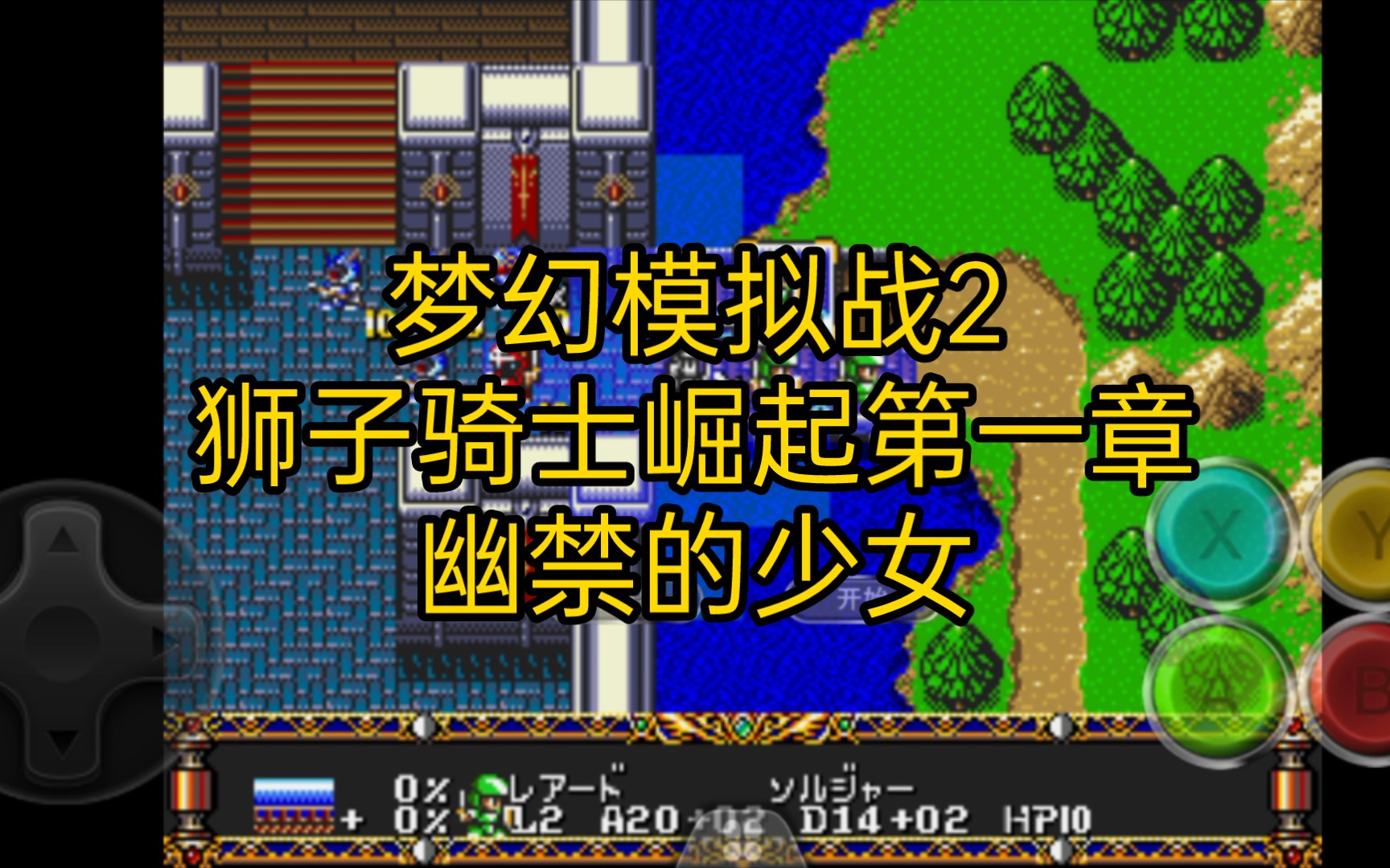 MD 梦幻模拟战2 狮子骑士崛起 第一章 幽禁的少女_哔哩哔哩bilibili_...