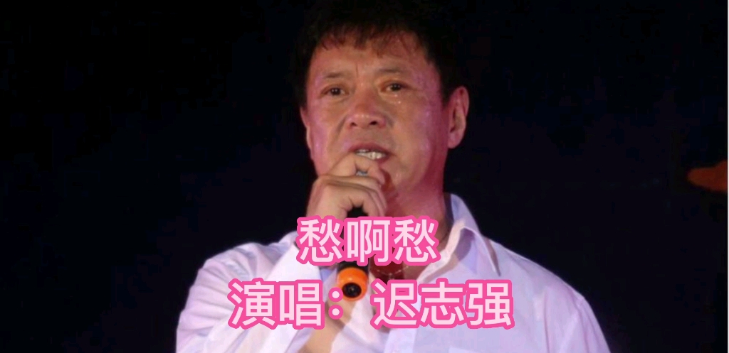 推荐囚歌之王迟志强的经典代表作(愁啊愁)