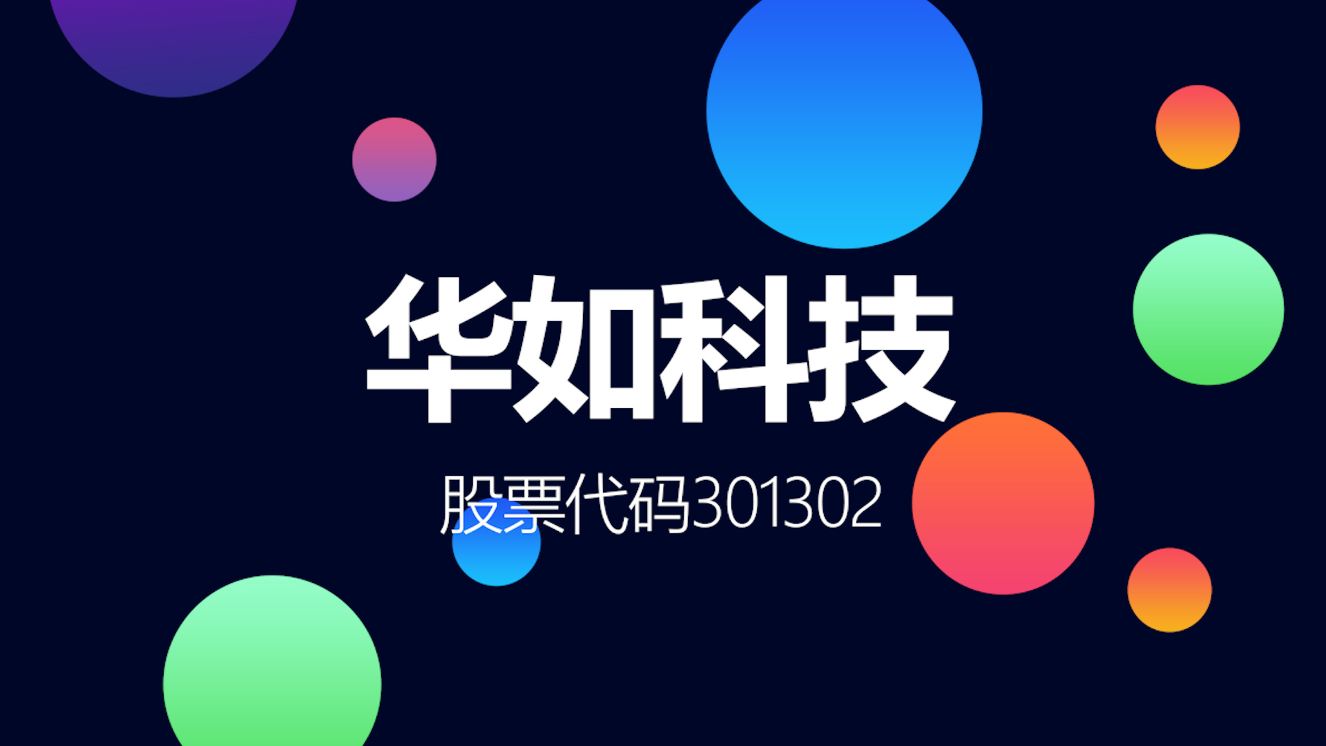 军事仿真应用综合服务商华如科技登陆创业板