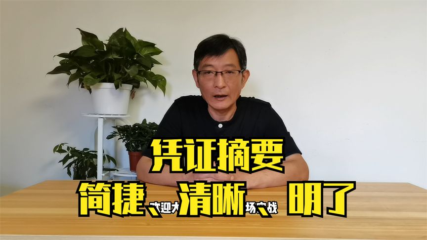 凭证摘要,无所谓吗?可以随便写吗?会计基本功体现在摘要上!