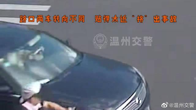 #覆车之戒##一盔一带# 【#温州# 路口两车转向不同 贴太近“挤”出...