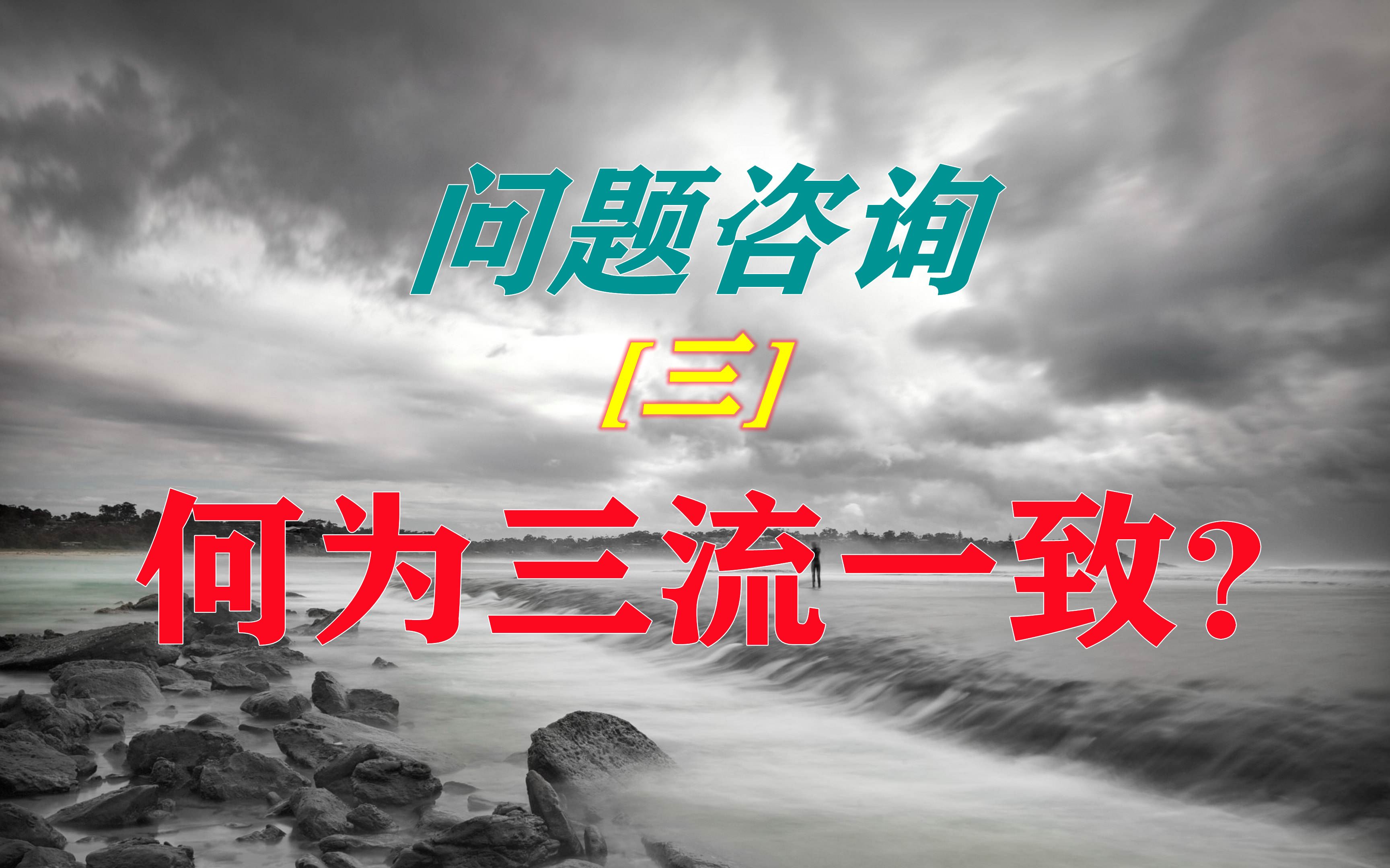问题咨询3:何为三流一致