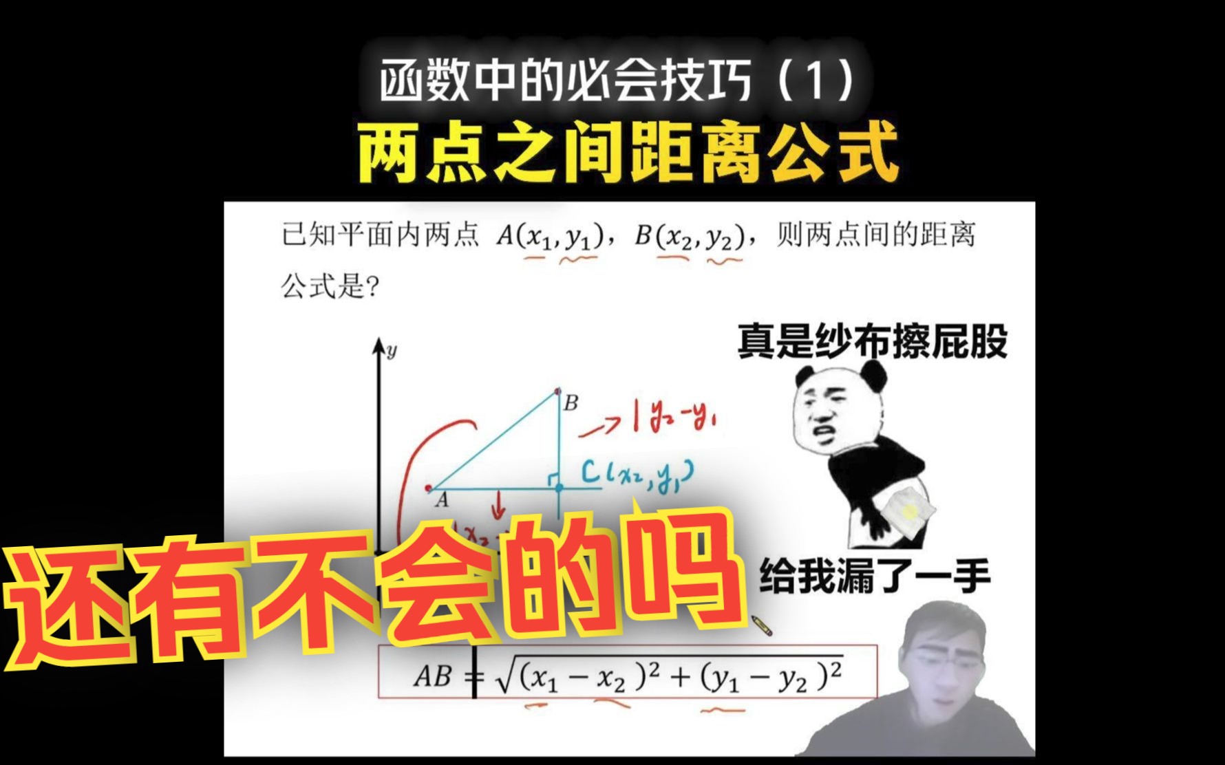 函数中的必会技巧(1)两点之间距离公式,还有不会的吗?