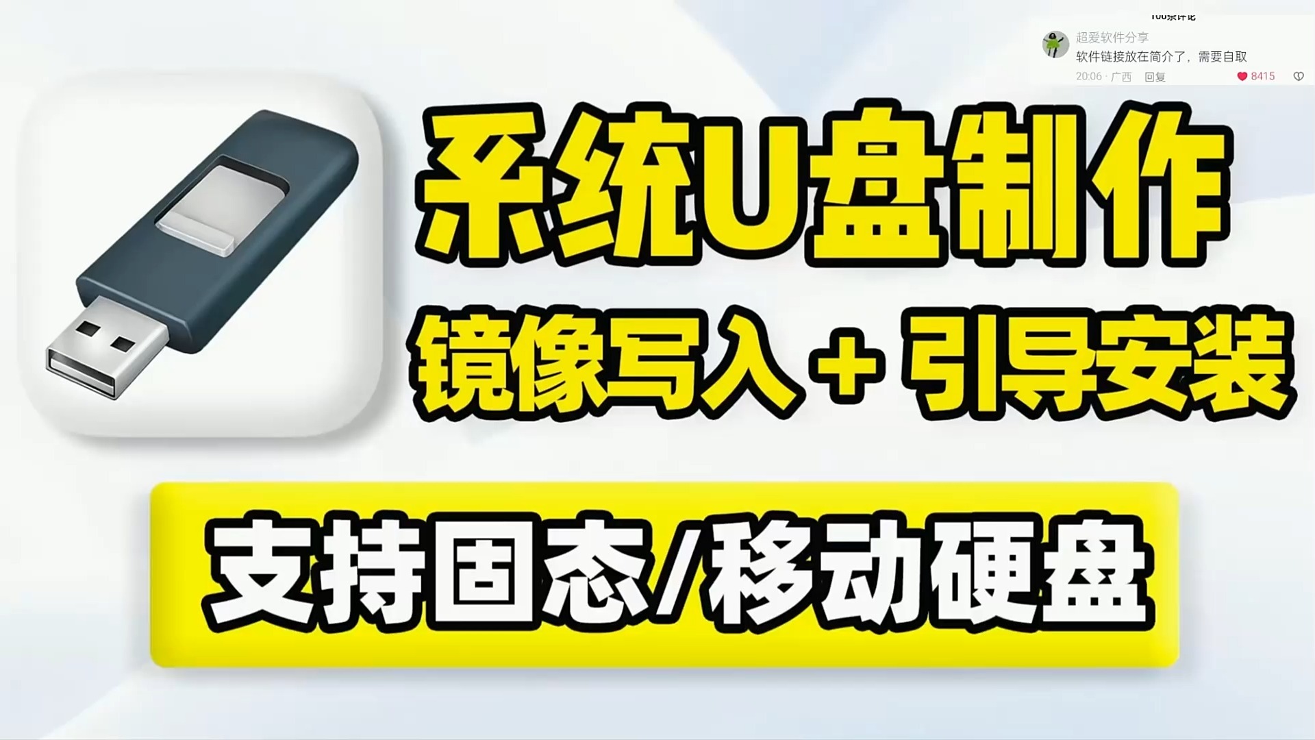 系统启动盘制作,ISO镜像文件写入U盘、移动硬盘,引导其它设备安装...