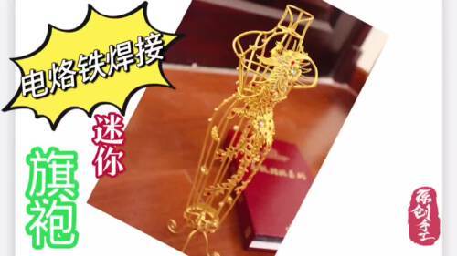 电烙铁焊接程!金属丝制作旗袍摆件看似简单的步骤却很费手!