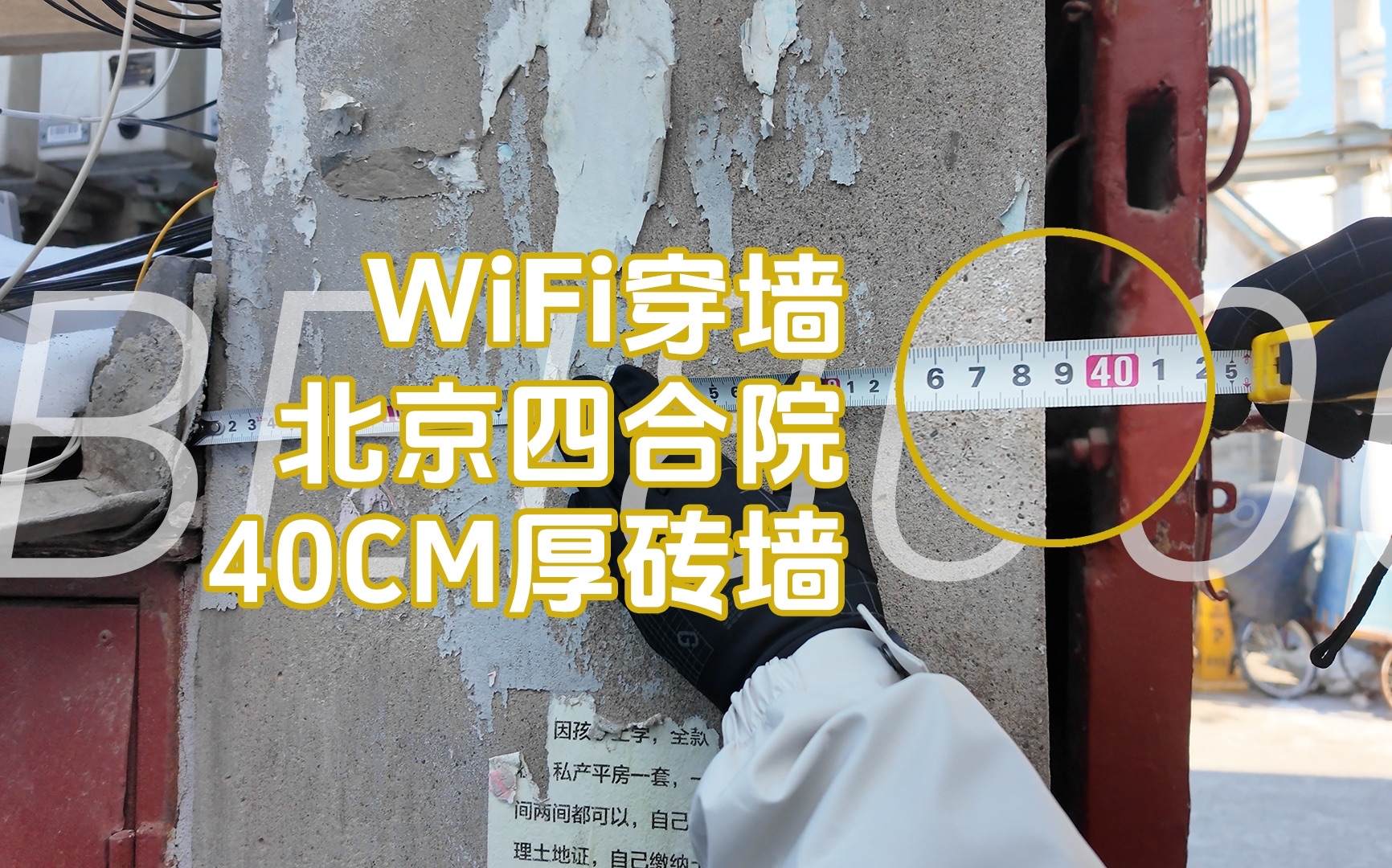 40厘米厚砖墙!四合院里实测BE18000无线信号覆盖,上难度了!