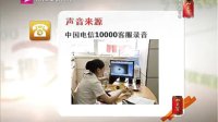 消费透明度:机主没同意 中国电信照样开通增值服务