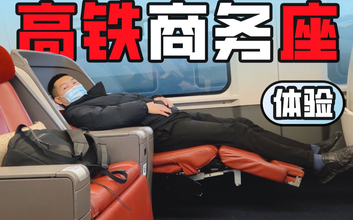 第一次坐高铁商务座,享受vip待遇!价格和打车一样便宜?