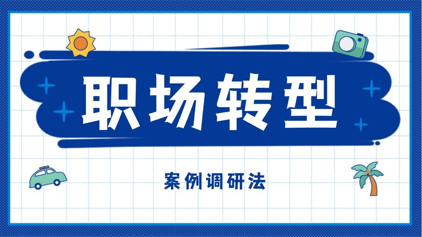 练荣斌TTT培训-40案例调研法