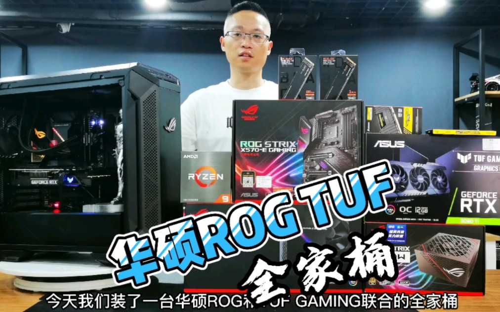 成都上门电脑装机,在线无偿写配置 华硕ROG TUF全家桶2.36W低调...