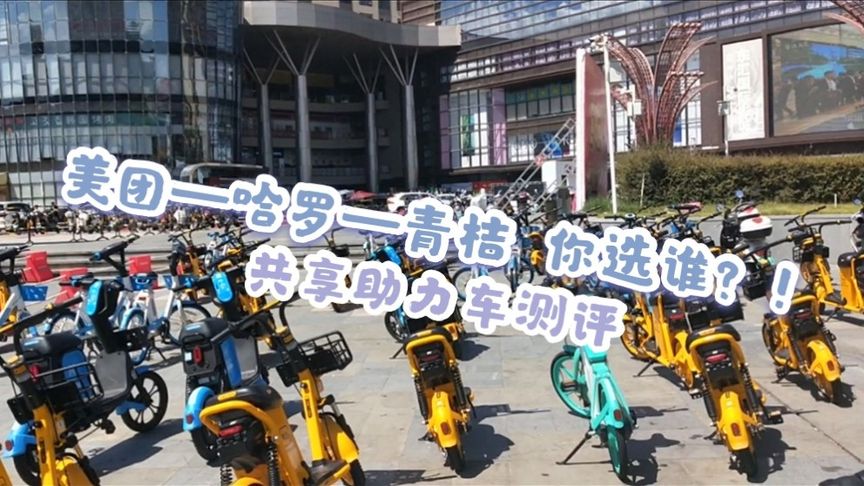 助力车测评,美团、哈罗、青桔助力车,哪个更舒服、更优惠