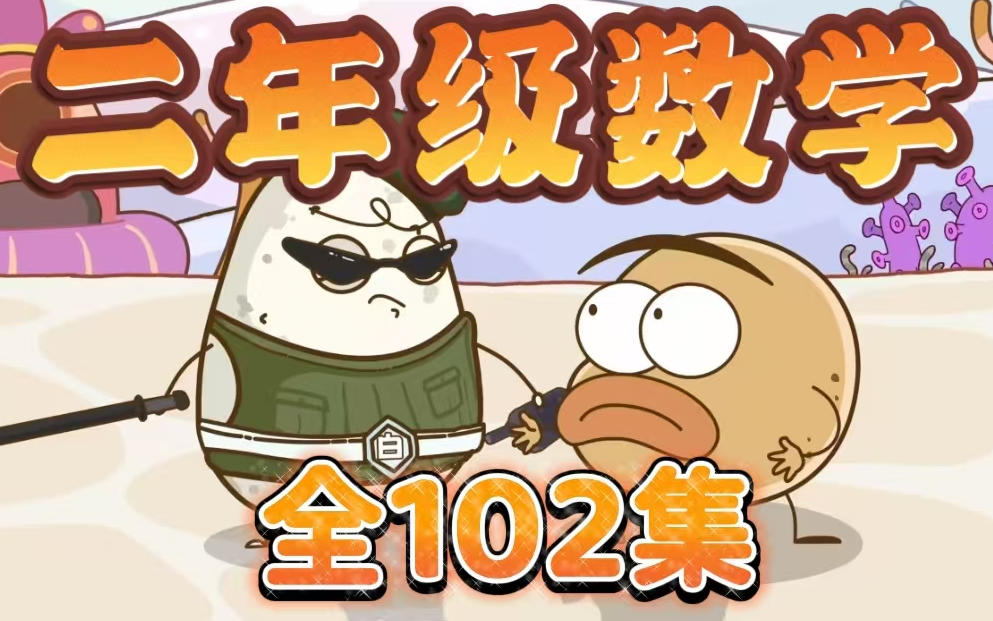 全102集【最新人教版二年级数学】看趣味动画学小学数学,让孩子爱上...
