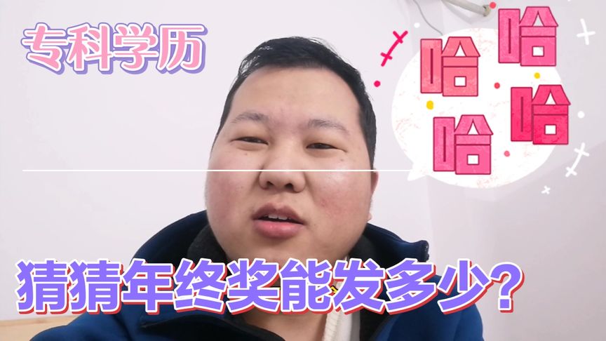 只有专科学历,麻烦绩效奖金,还没发先计划好咋花了,太着急了!