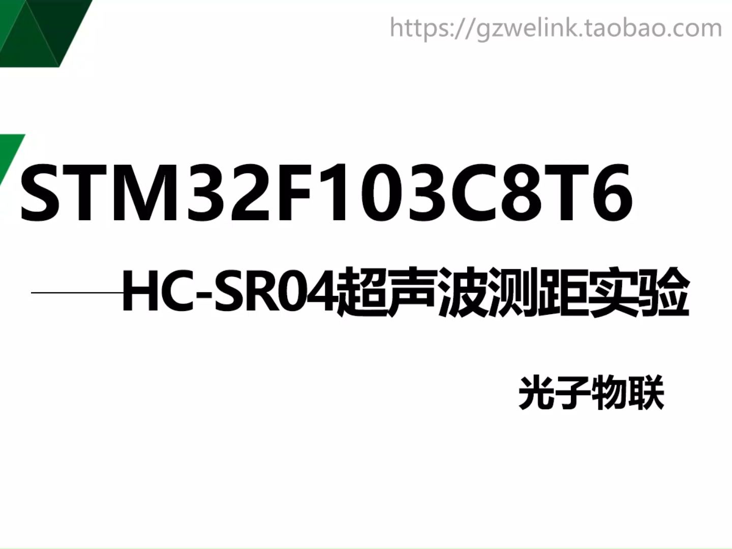 STM32F103C8T6小系统板实验11——HC-SR04超声波传感器测距实验