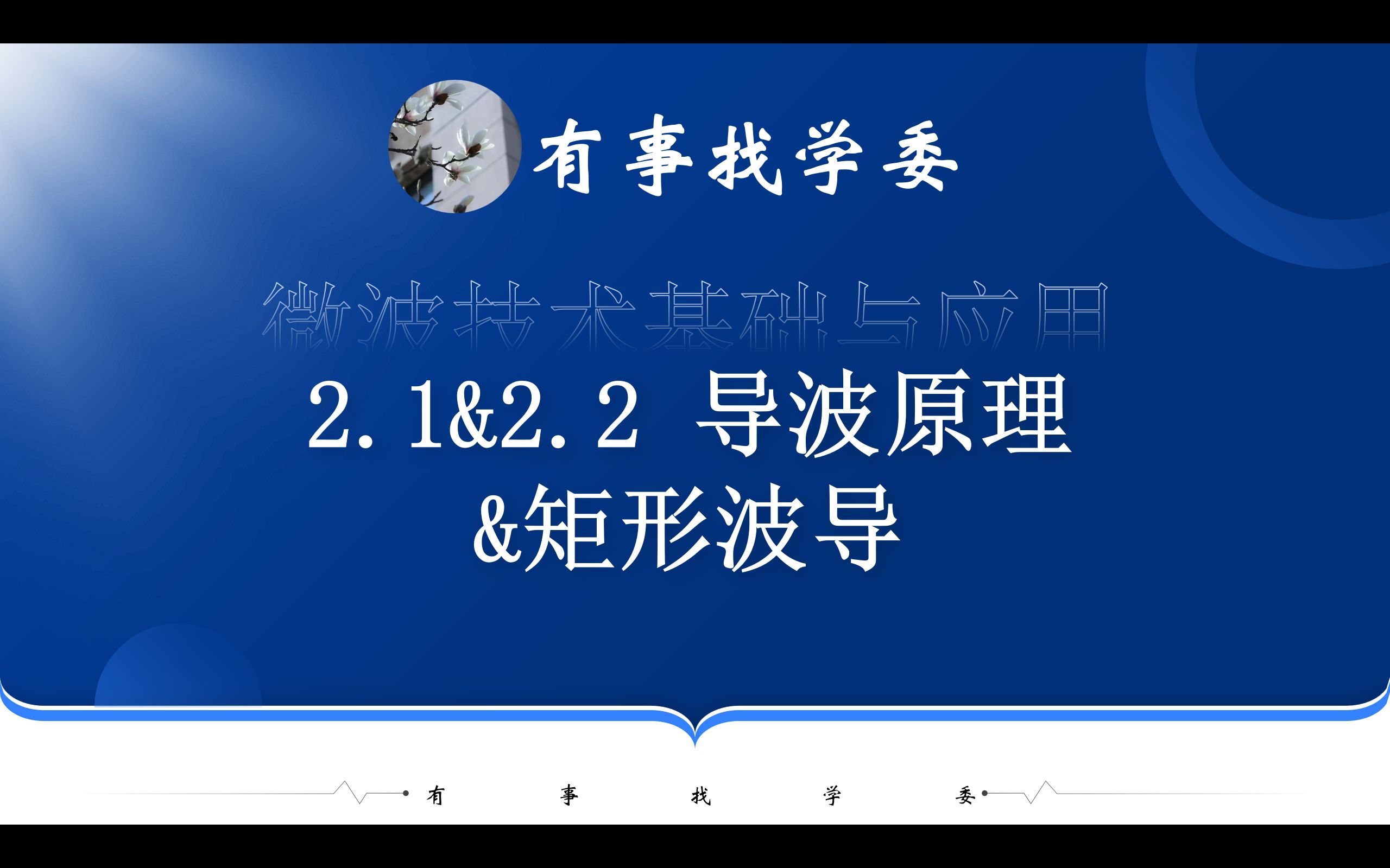2.1&2.2导波原理&矩形波导-微波技术基础与应用