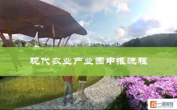 现代农业产业园申请流程#现代农业产业园策划规划设计运营公司