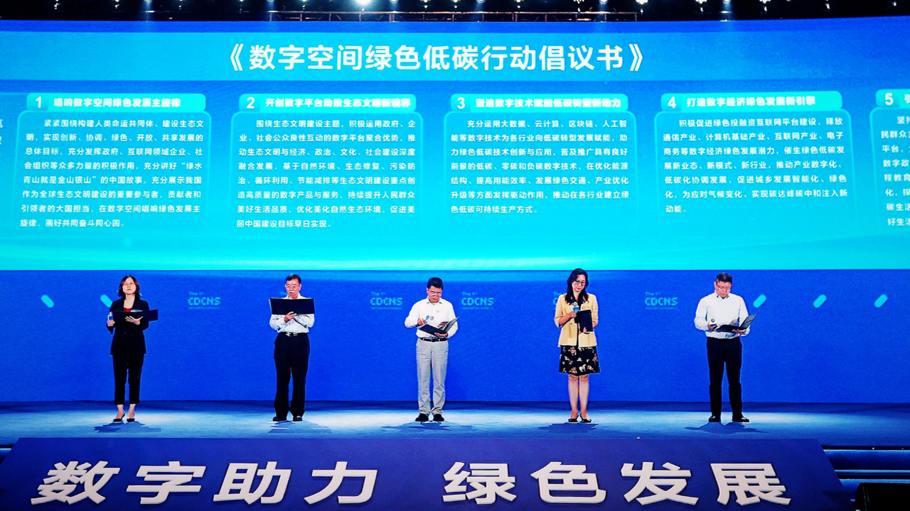 百家机构企业共同发布《数字空间绿色低碳行动倡议书》