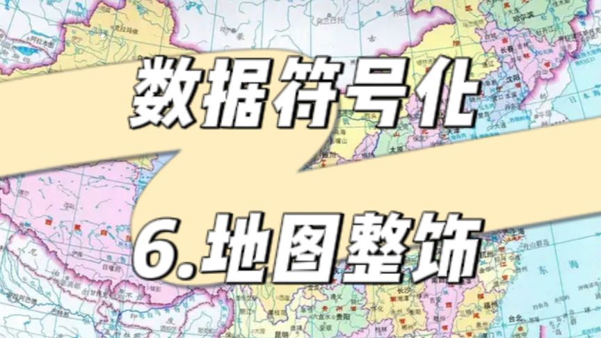 数据符号化—6.地图整饰 数据符号化—6.地图整饰#ArcGIS