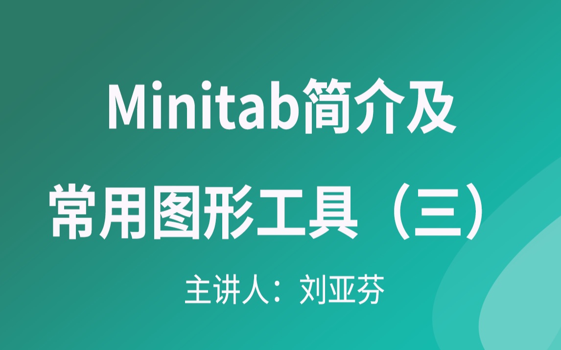 Minitab视频教程--Minitab简介及常用图形工具(三)