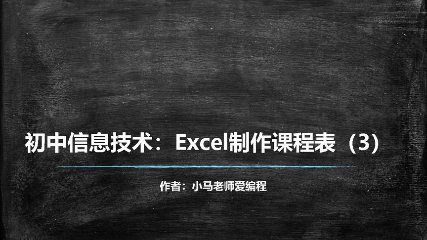 初中信息技术 Excel制作课程表(3)