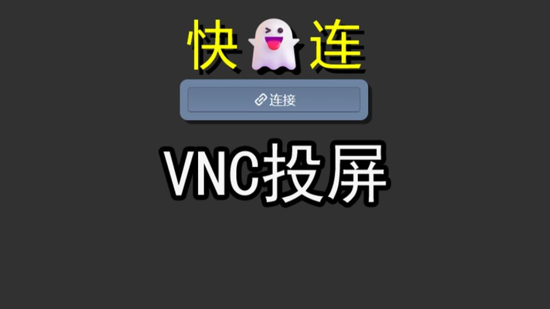 快连|VNC投屏APP教程