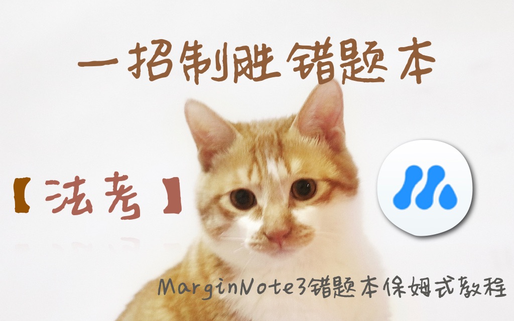 【法考】一招制胜错题本(MarginNote 3 错题本保姆式教程)