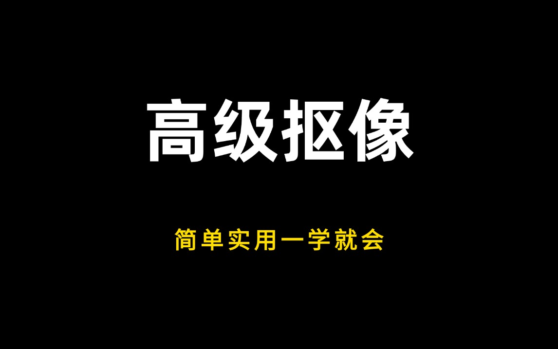...高级抠像教程,视频抠像更干净,超级简单实用的PR抠像方法,绿幕抠像...