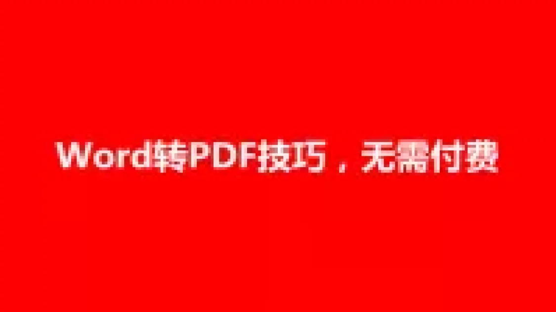 Word转PDF不需要付费了,这样转换如此简单!