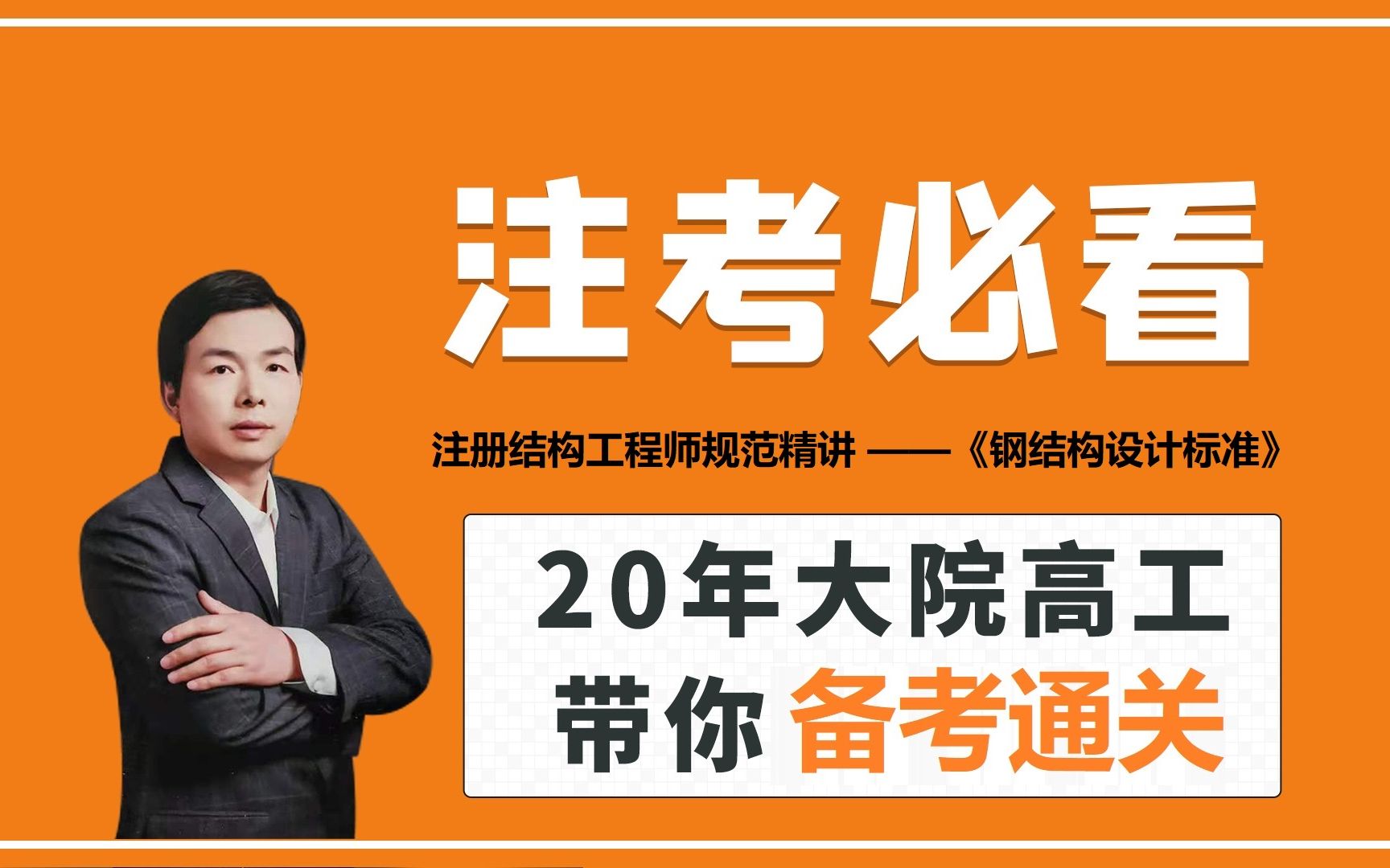 注册结构工程师考试-钢结构设计标准-规范精讲-7.2 轴心受压构件的...