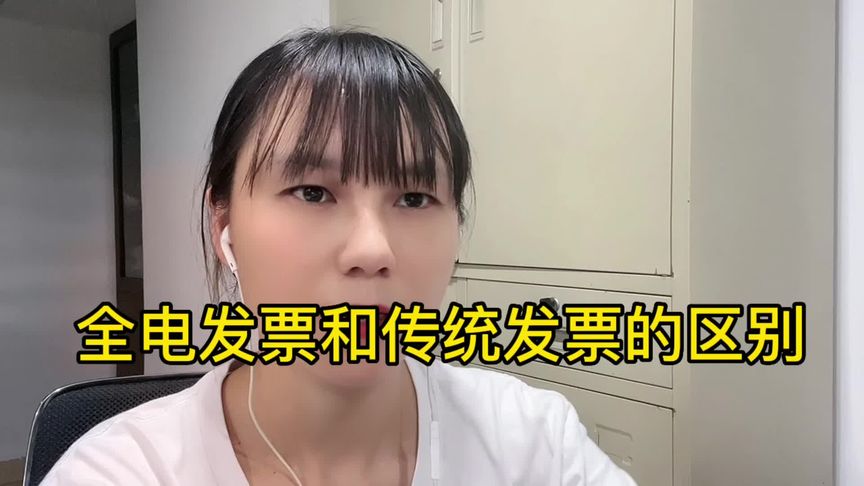 全电发票和电子发票的区别 #会计 #会计实操秘籍 #财务 #会计小白