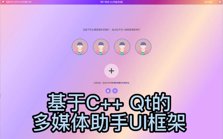 基于Qt,C++的多媒体助手Ui框架