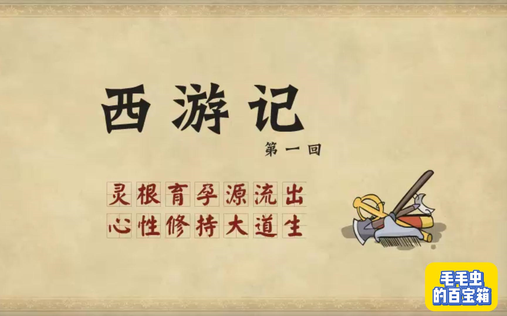 【100集全】Lele课堂四大名著之西游记,有趣的动画版配上讲解,孩子...
