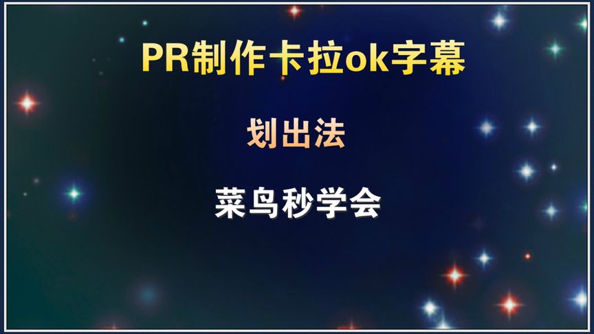PR制作卡拉ok字幕,教程通俗易懂,菜鸟2分钟学会