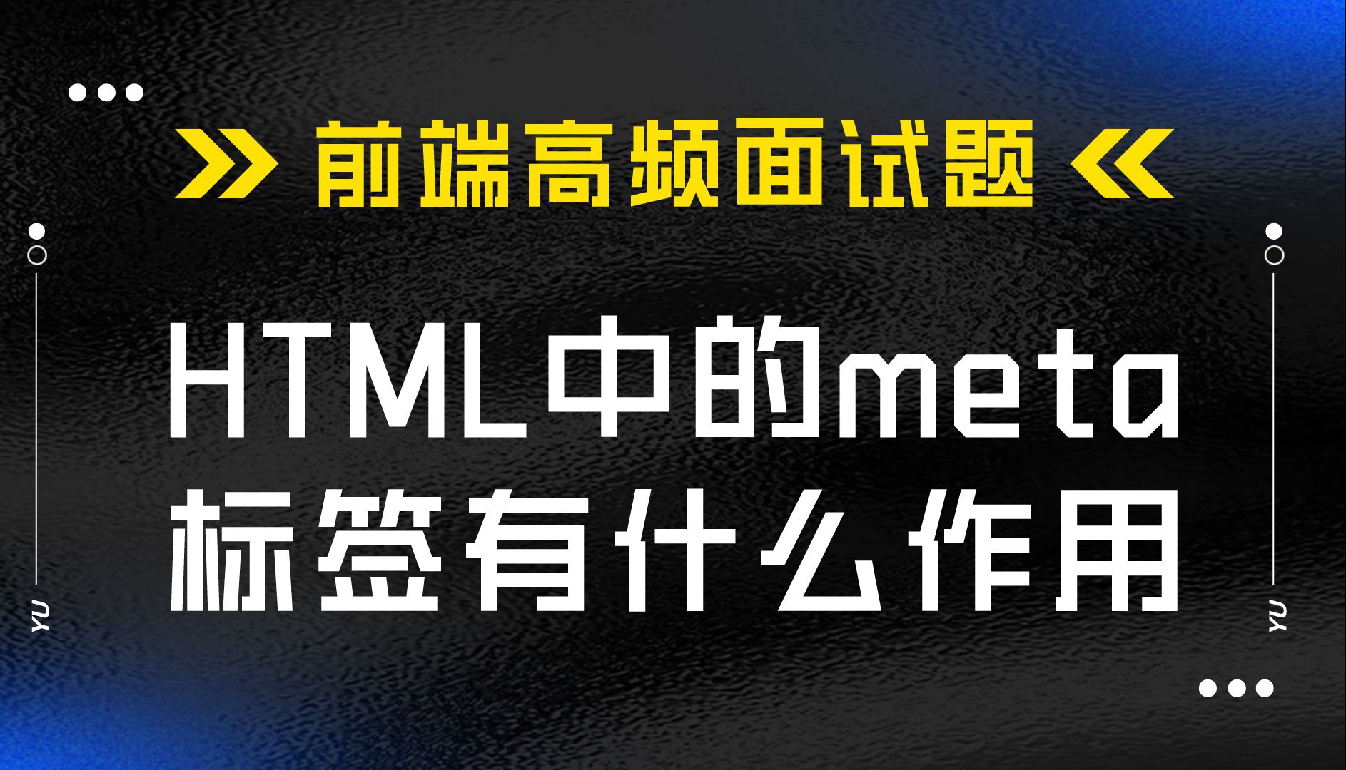 【前端高频面试题】HTML中的meta标签有什么作用