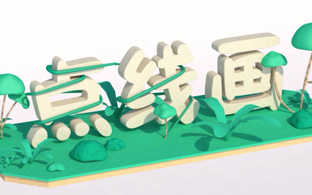 【三维制作】树木生长动画临摹