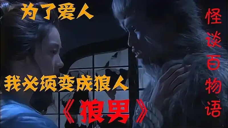 为了你,我变成狼人模样,不只是歌词,更是一部恐怖片《狼男》