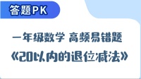 小学一年级数学,《20以内的加减法》试题,答对给你点赞~