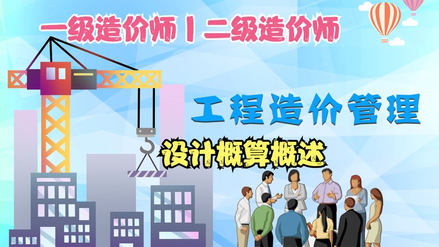 造价师丨32.设计阶段造价管理 概述