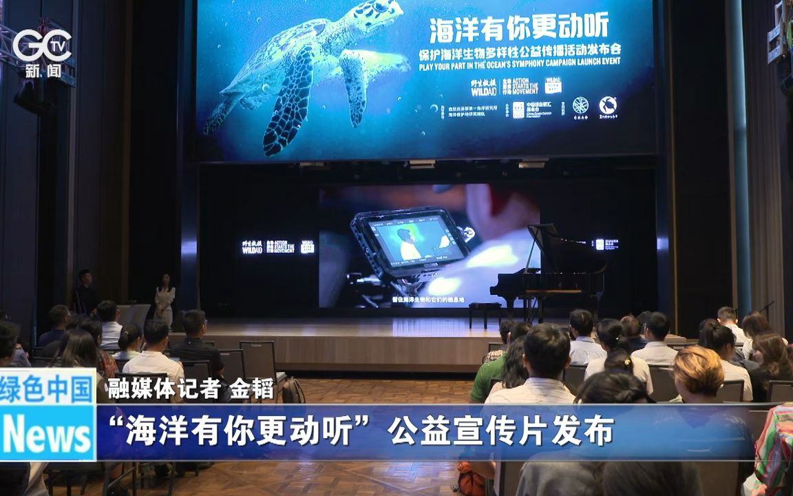 “海洋有你更动听”公益宣传片发布